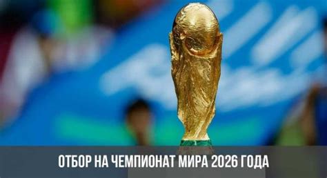Чемпионат мира по футболу в 2026 году календарь где пройдет ЧМ