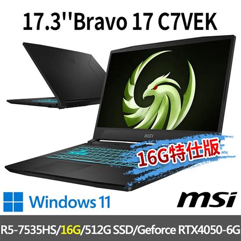 Msi微星 Bravo 17 C7vek 037tw 173吋 電競筆電 R5 7535hs16g512g Ssdrtx4050