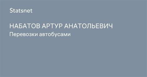 НАБАТОВ АРТУР АНАТОЛЬЕВИЧ Атырауская область