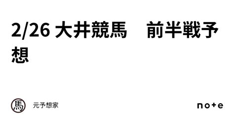 226 大井競馬 前半戦予想｜元予想家