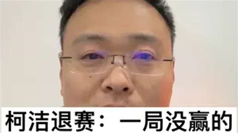 柯洁退赛：一局没赢的成冠军柯洁没输却不是 中国围棋协会：不接受第三局结果 多位棋手为柯洁发声 柯洁选择退赛 无缘 九冠王”柯洁怒问裁判 法律 Youtube