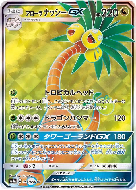 【毎日更新】《アローラナッシーgx》srの買取値段まとめ