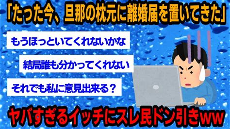 【報告者キチ】今、旦那の枕元に離婚置いてきた。 Youtube