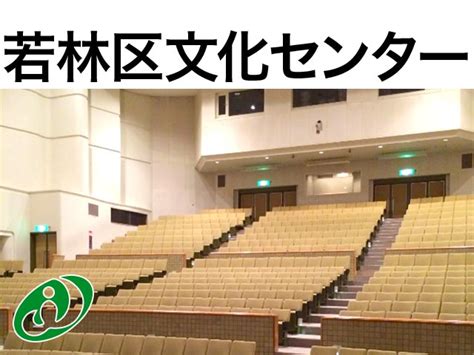 仙台市若林区文化センター ホールの座席表 700席