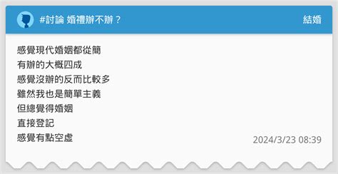討論 婚禮辦不辦 結婚板 Dcard