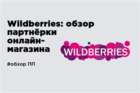 Wildberries - отзывы, обзор партнёрской программы 2021
