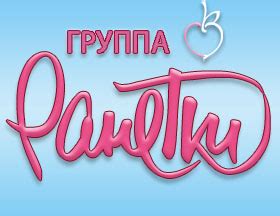 Игра Ранетки
