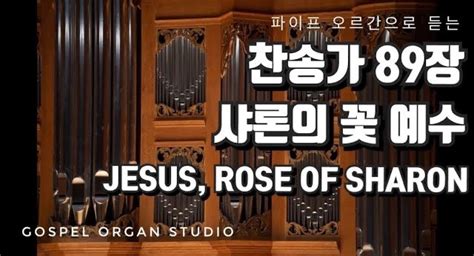 새찬송가 89장 샤론의 꽃 예수 파이프 오르간 반주 악보 가사 네이버 블로그