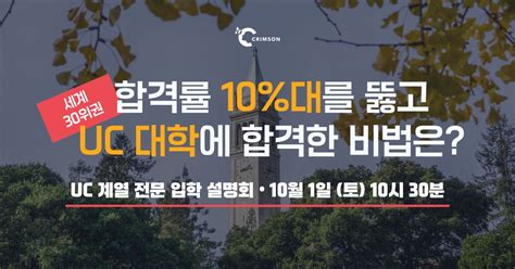 실리콘 밸리로 향하는 가장 가까운 길 Uc 대학 입시 설명회🔎 Crimson Education