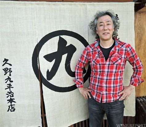 尽きることのない自問自答 日本酒を世界のSAKEに 醸し人九平次醸造家 久野九平治 WINE REPORT