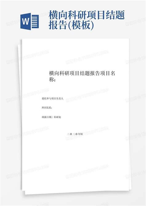 横向科研项目结题报告 Word模板下载 编号qeapdbra 熊猫办公