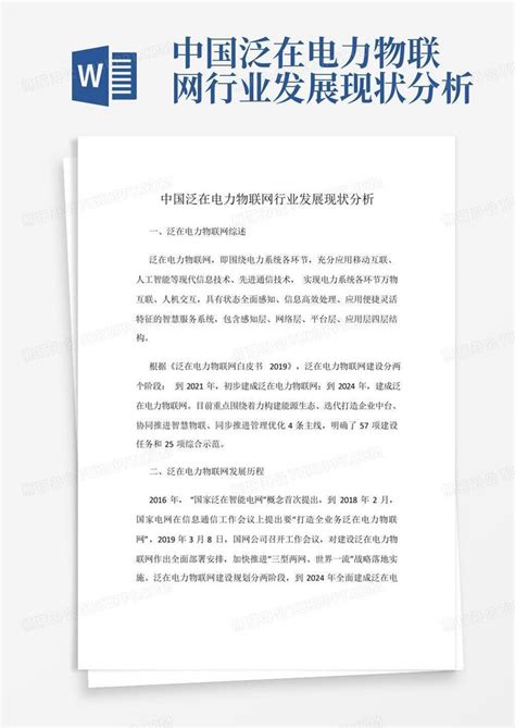 中国泛在电力物联网行业发展现状分析word模板下载编号lzgopowy熊猫办公