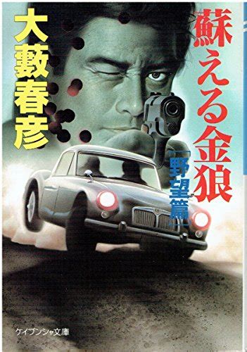 『蘇える金狼〈野望篇〉』｜感想・レビュー 読書メーター