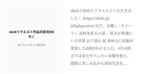 R 18 創作 Ss Skebリクエスト作品の妊夫dkモノ はぐりリクエスト受付中の小説 Pixiv