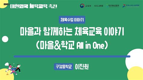 23 대한민국 체육교육 축전 마을과 함께하는 체육교육 이야기 │ 교사 이진원 Youtube