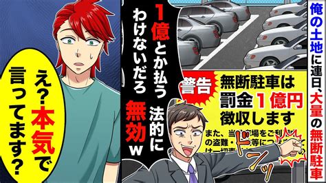 【スカッと】俺の土地の駐車場に大量の車を無断駐車する社員→1億円請求の看板が「法律的に無効」「え？本気で言ってる？」軽視した結果、dqn社員の