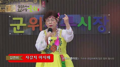 자갈치 아지매 노래 삼국유사의 고장 군위 2024 가요 콘서트 Youtube