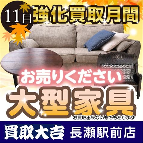 【お知らせ】11月の買取強化アイテムは大型家具です！【買取強 ブログ 大阪府東大阪の買取は買取大吉 長瀬駅前店