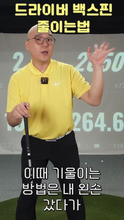 백스핀 줄여서 드라이버 비거리 늘리는법 골프레슨 골프스윙팁 Golf 드라이버비거리늘리기 골프 골프스윙 헛스윙