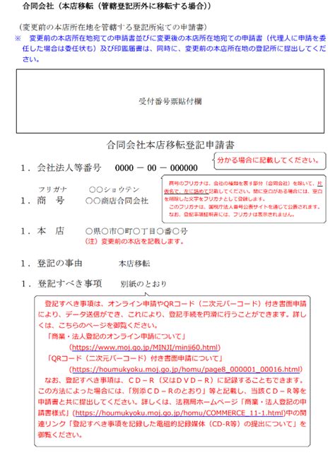 合同会社の本店移転登記申請書の書き方と必要書類GVA 法人登記