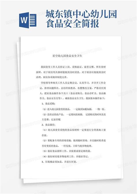 城东镇中心幼儿园食品安全简报Word模板下载 编号qdxezwmo 熊猫办公