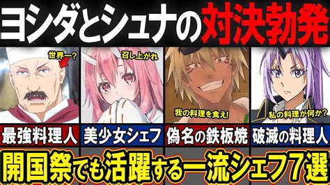 【アニメ転スラ】3期13話でヨシダ氏を唸らせたシュナの卵焼きが美味そうすぎた！エルメシアも認める異世界の料理人の正体とは…？ Youtube