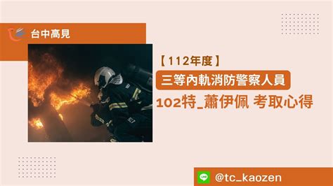 112年度三等內軌消防警察人員 102特 蕭伊佩 上榜心得 台中高見