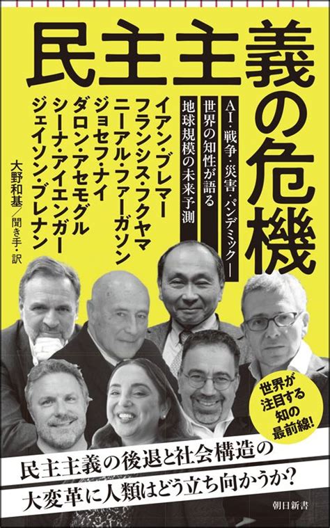 朝日新聞出版 最新刊行物：新書：民主主義の危機