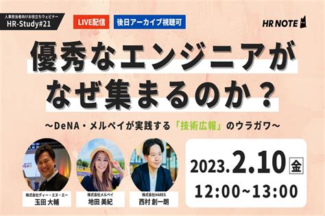 Linkedinの西村 創一朗 Vol1から3周年を迎えた人事向け勉強会のhr Study。今回のテーマは実はずっとやりたかった「技術広報