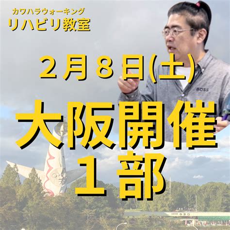 2月8日（土）大阪開催リハビリ教室1部 カワハラウォーキング