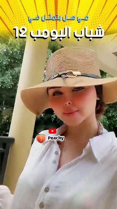 شباب البومب 12 هل مي بتمثل Youtube