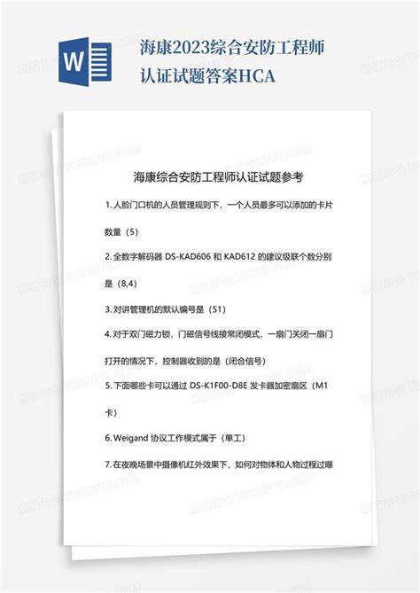 海康2023综合安防工程师认证试题答案hcaWord模板下载 编号qppzeagk 熊猫办公