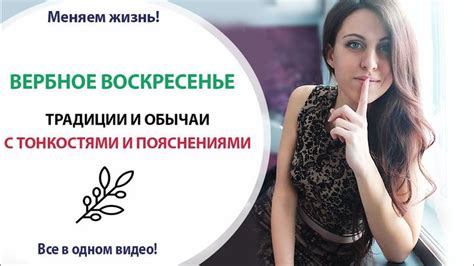 ВЕРБНОЕ ВОСКРЕСЕНЬЕ ТРАДИЦИИ И ОБЫЧАИ С ТОНКОСТЯМИ И ПОЯСНЕНИЯМИ