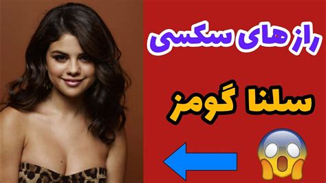 راز های سکسی سلنا گومز عکس های لورفته فیلم سکسی Youtube