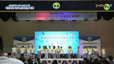 조종초등학교 개교100 주년 재학생 재능발표회 제1부 스트림 누락분 Youtube