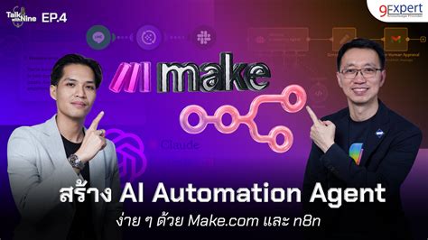 สร้าง Ai Automation Agent อัจฉริยะด้วย และ N8n ใช้งานง่าย ไม่
