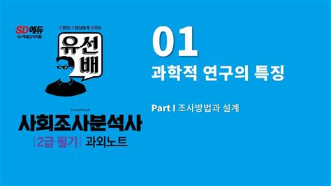 유선배 사회조사분석사 2급필기 과외노트 01 과학적 연구의 특징 Youtube