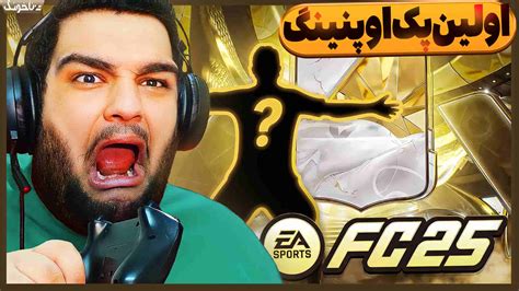 آنتی ناخونک بازی Fc 25 بالاخره اولین پک اوپنینگ از راه رسید گیمین