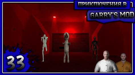 Приключения в Garry s mod SCP Containment Breach Source YouTube
