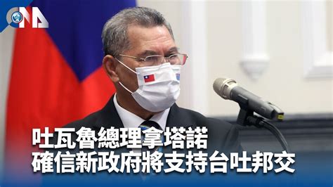 吐瓦魯總理拿塔諾 確信新政府將支持台吐邦交｜中央社影音新聞 Youtube