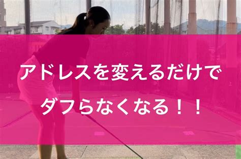 アドレスを変えるだけでダフらなくなる！｜【オンラインでゴルフレッスンならrara Lesson】 ブログ ゴルフのレッスンプロは