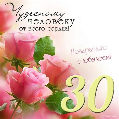 Открытки с юбилеем 30 лет