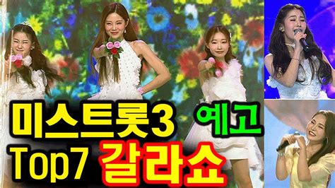 미스트롯3 갈라쇼 예고 3월14일 미스트롯3 Top7 정서주 오유진 김소연 미스김 나영 배아현 정슬 Youtube