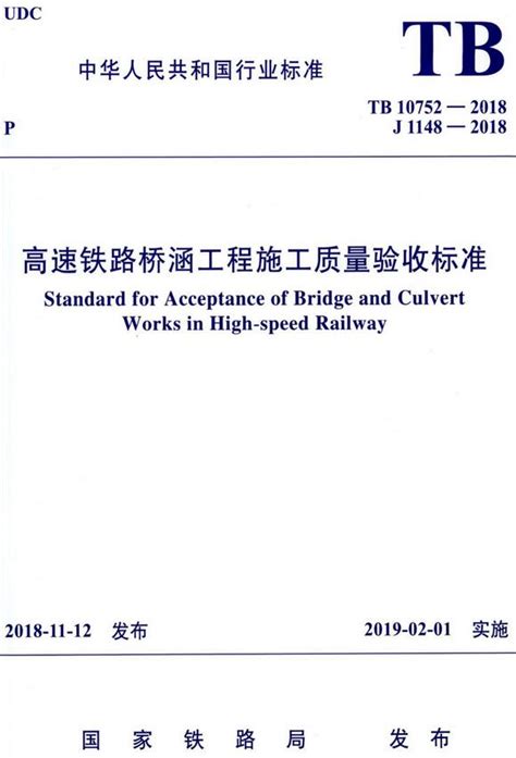 高速铁路桥涵工程施工质量验收标准TB10752 2018全文附高清无水印PDF DOC Word版下载 法律法规 郑州公司注册网