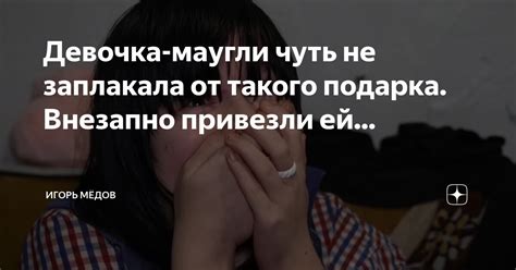 Девочка маугли чуть не заплакала от такого подарка Внезапно привезли ей Игорь Мёдов Дзен