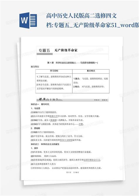 高中历史人民版高二选修四文档专题五无产阶级革命家5 1版有word模板下载编号lzxpndvg熊猫办公