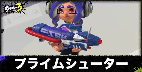 【スプラトゥーン3】プライムシューターのおすすめギアと立ち回り【スプラ3】 アルテマ