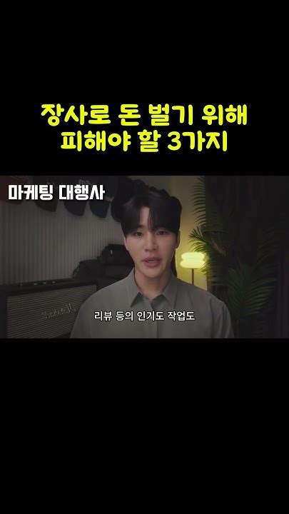 장사로 돈 벌기 위해 피해야 할 3가지 Youtube