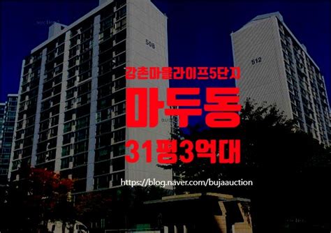 일산 아파트경매 마두동 강촌마을라이프5단지 31평 3억대 급매 네이버 블로그