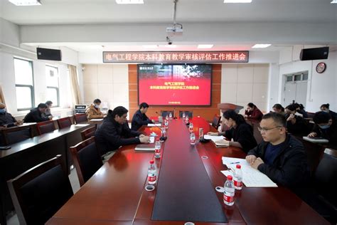 电气工程学院召开本科教育教学审核评估工作推进会 河南工业大学 电气工程学院电气工程学院